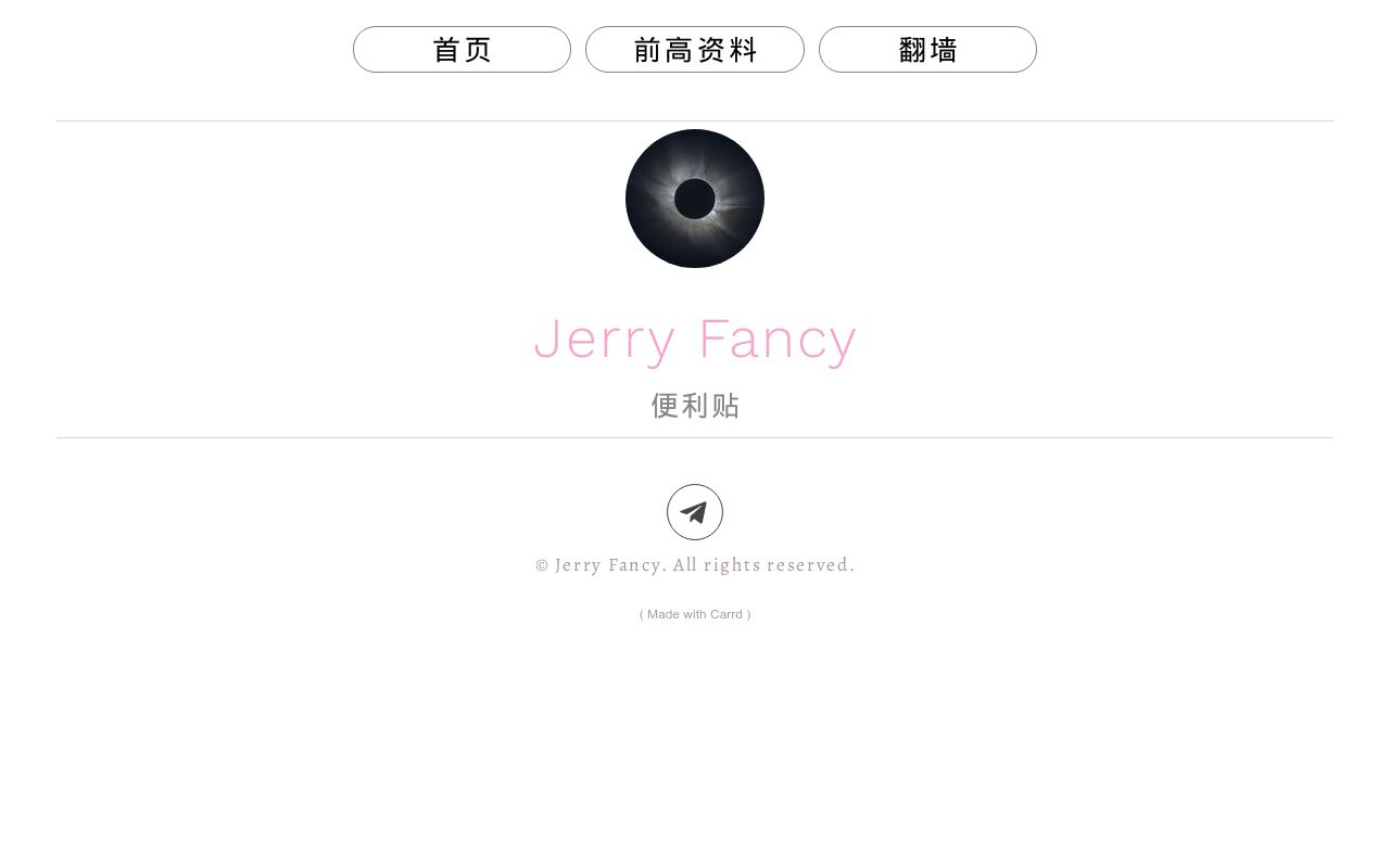 JerryFancy便利贴